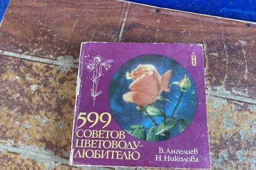 599 советов цветоводу-любителю книга 1986 год
