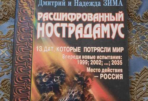 Расшифрованный нострадамус книга