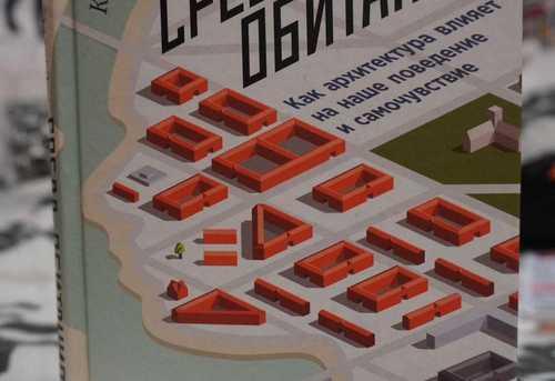 Книга "Среда обитания" Колин Эллард