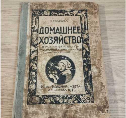 Домашнее хозяйство. Книга 1928г, Ленинград