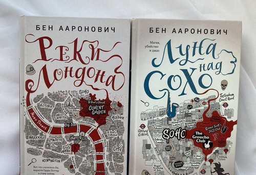 Бен Ааронович. Реки Лондона, Луна над Сохо
