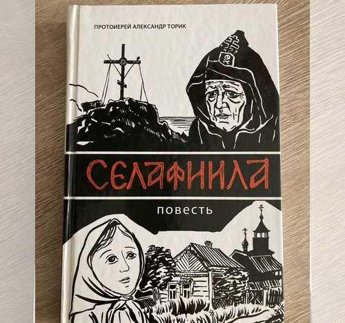 Селафиила" Александр Торик Флавиан-пресс