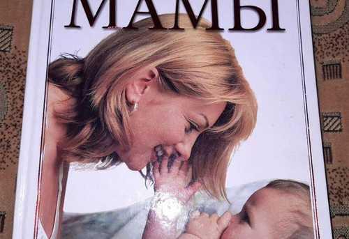 Книга молодой мамы
