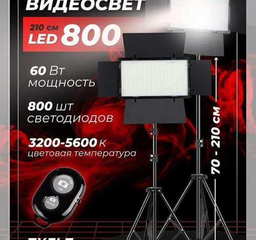 Рассеивающий свет Pro LED 800 cо штативом