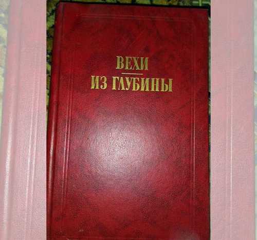Вехи из глубины
