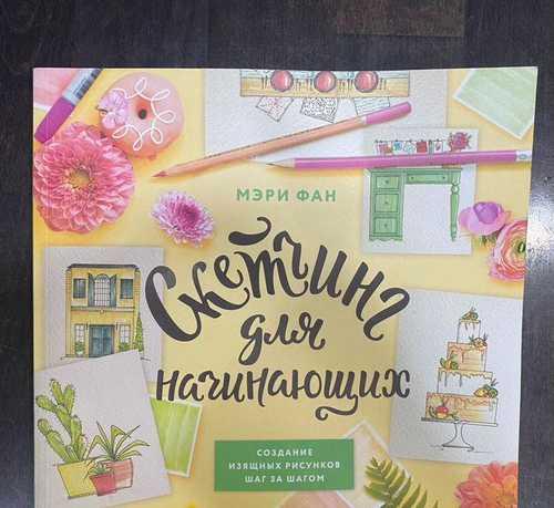 Книга Скетчинг для начинающих