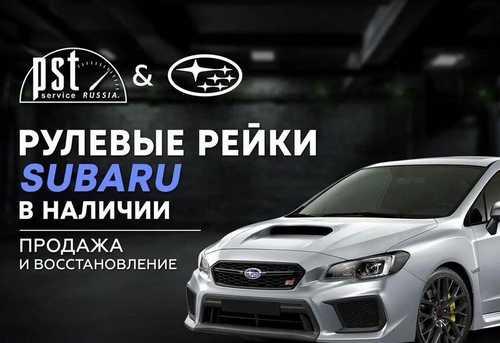 Рулевая рейка Subaru в наличии