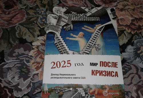 Мир после кризиса. 2025 год