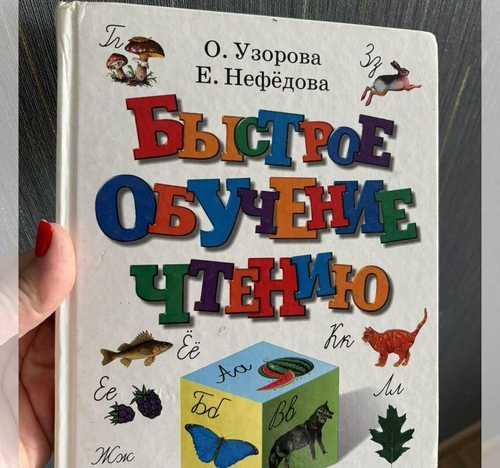 Книга быстрое обучение чтению Узорова бу