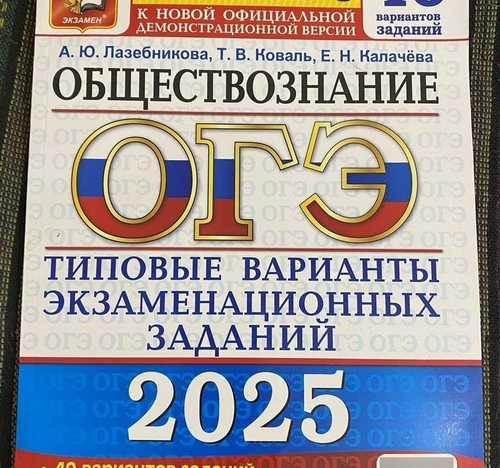 Книга для подготовки к ОГЭ по Обществознанию 2025