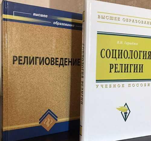 Религиоведение, Социология религии