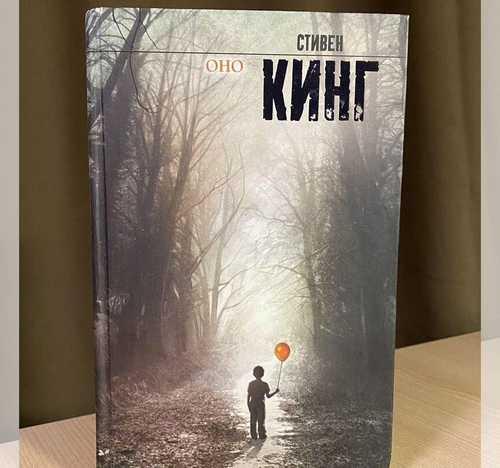 Книга "оно" Стивен Кинг