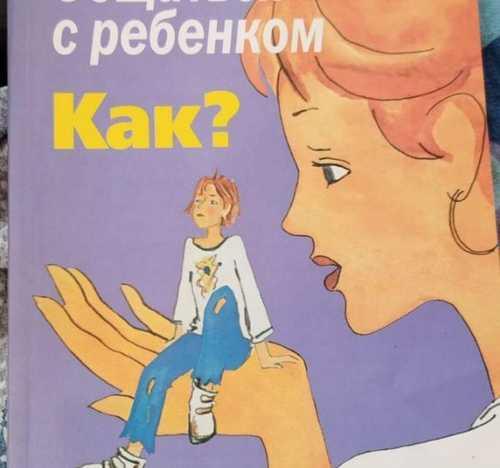 Юлия Гипенрейтер Общаться с ребенком бронь
