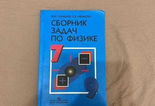 Сборник задач по физике 7-9 класс лукашик иванова