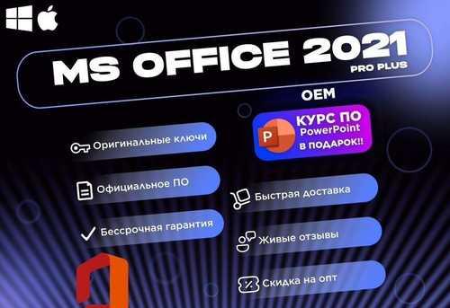 Ключ Microsoft office 2021 pro plus oem