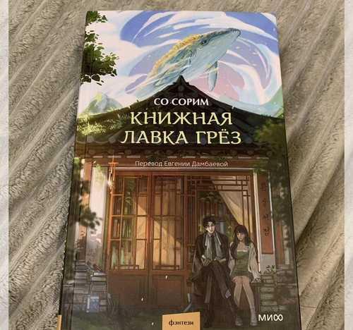 Книга Книжная лавка грёз