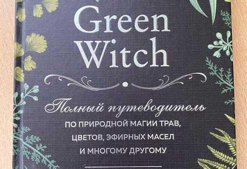 Эрин Мёрфи-Хискок "Green Witch"