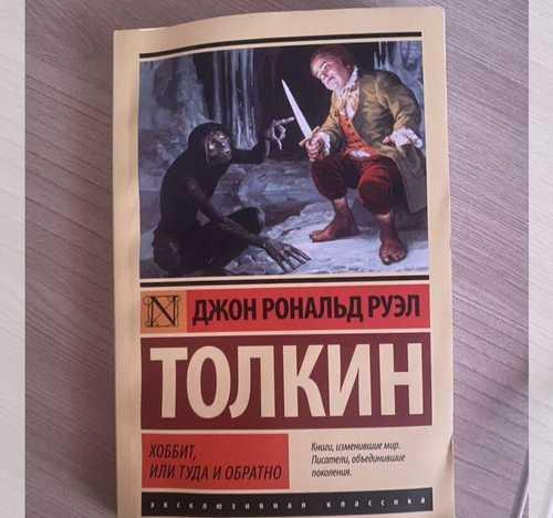 Книга, хоббит или туда и обратно