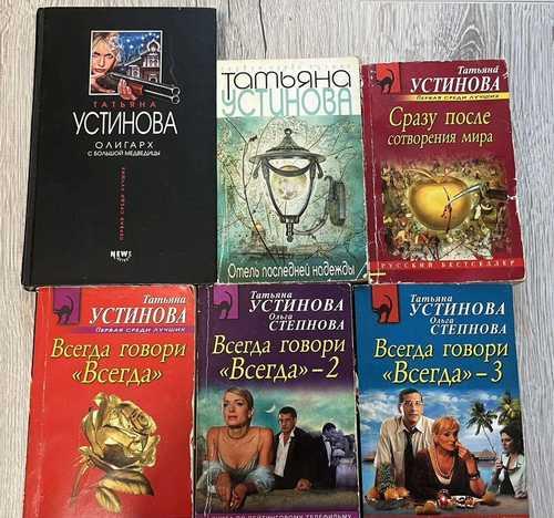 Книги Татьяны Устиновой