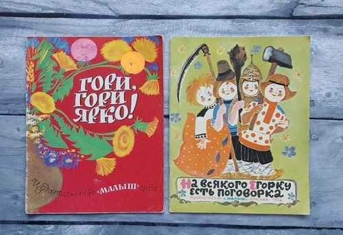 Детские книги СССР Пословицы Поговорки Потешки
