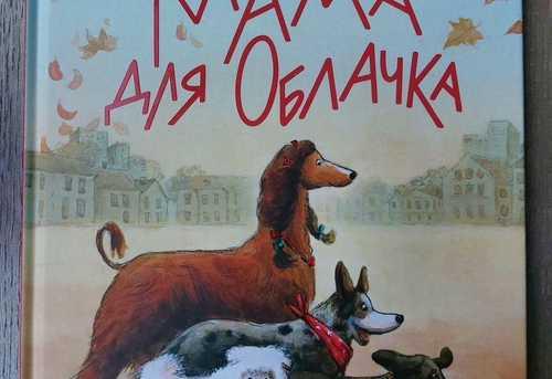 Книга Мама для облачка