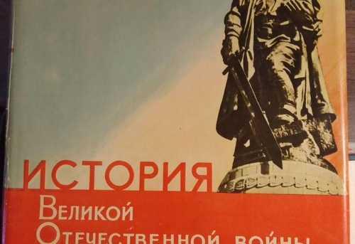 Продать в шести томах История ВОВ 1941-1945