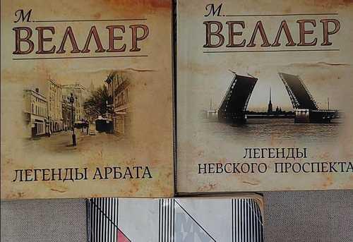 Комплект из 3 книг М.Веллер "Легенды Арбата"и др