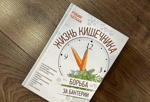 Жизнь кишечника, Робин Чаткан
