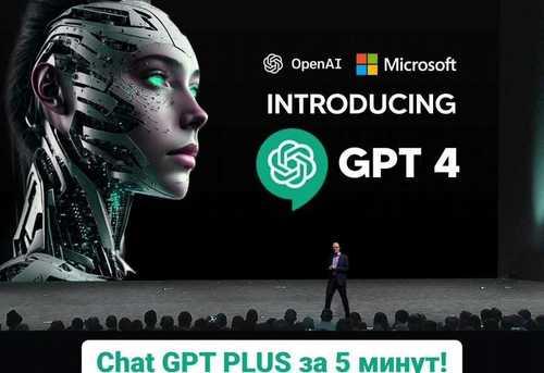 Chat GPT 3.5/4 быстро оформлю подписку. Chatgpt4