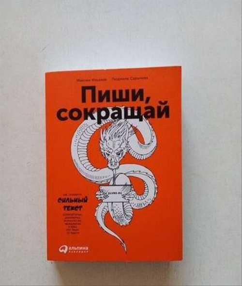 Пиши сокращай электронная книга