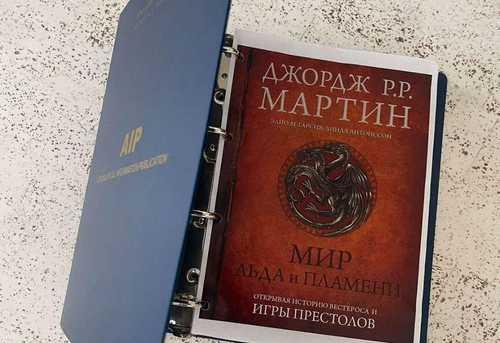 Книга «Мир льда и пламени» Джордж Мартин