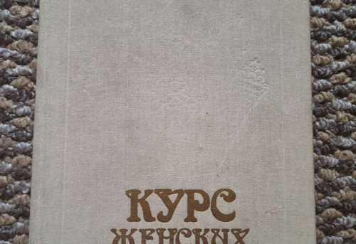 Курс женских рукоделий репринт 1902 года