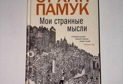 Книга Орхана Памука