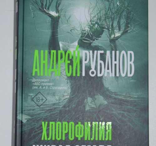 Хлорофилия и Живая Земля - Андрей Рубанов