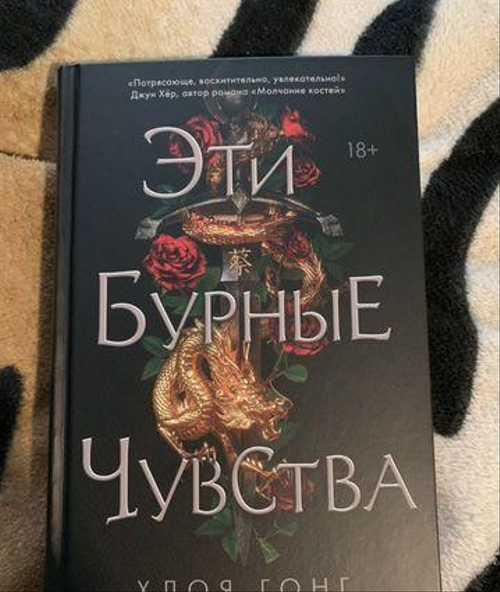 Книга Хлоя Гонг «Эти бурные чувства»