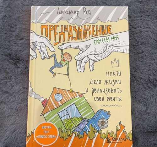 Книга "Предназначение",Александр Рей