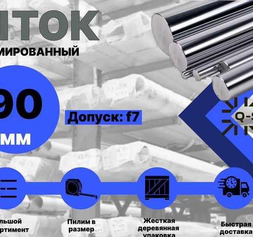 Шток хромированный пруток 90 мм ск45