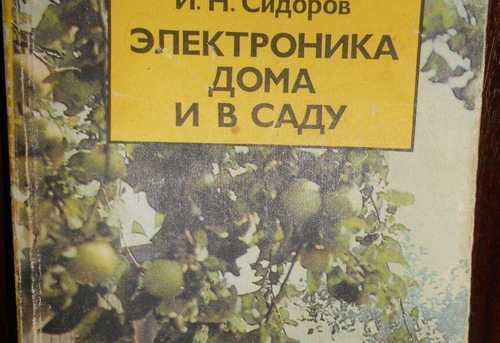 Книга И Н Сидоров Электроника дома и в саду 1996г