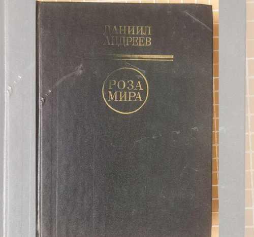 Даниил Андреев "Роза мира"