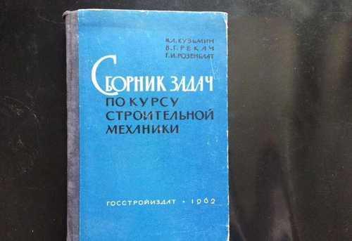 Сборник задач по строительной механике