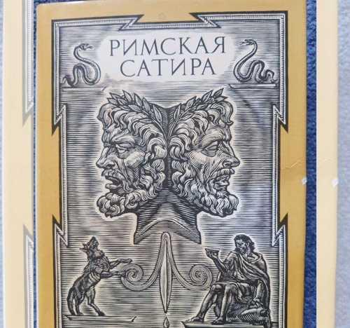 Римская сатира