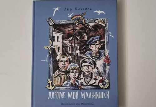 Детская книга. Лев Кассиль "Дорогие мои мальчишки"