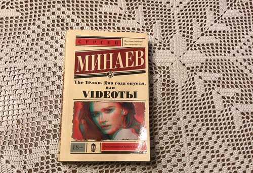 Сергей Минаев The телки 2