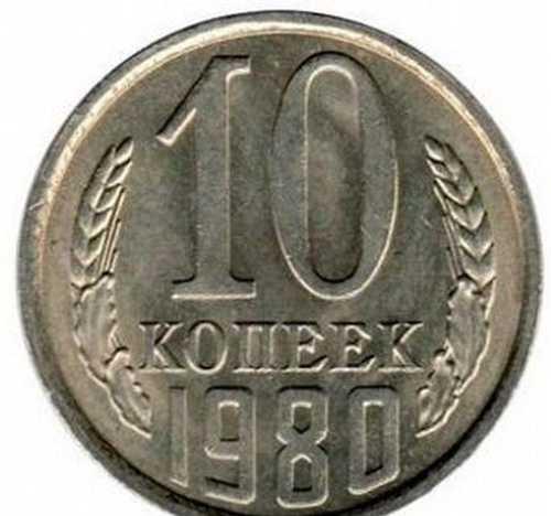 Монеты 10 копеек 1975-1991 года