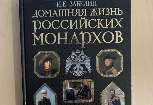 Иван Забелин: Домашняя жизнь российских монархов