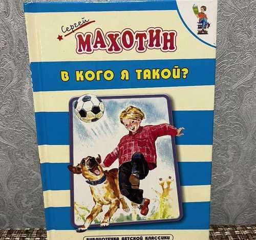 Махотин В кого я такой