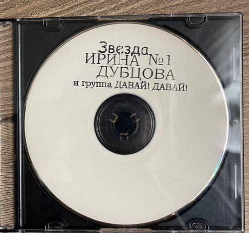 Cd диск Ирина Дубцова и группа давайдавайзвезда