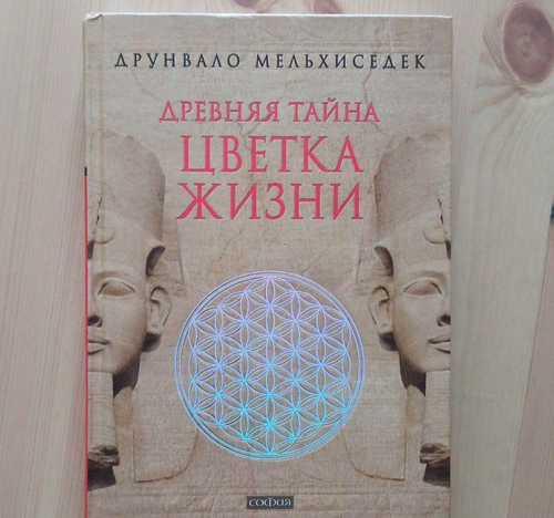 Древняя Тайна Цветка Жизни 21 Мельхиседек Друнвало