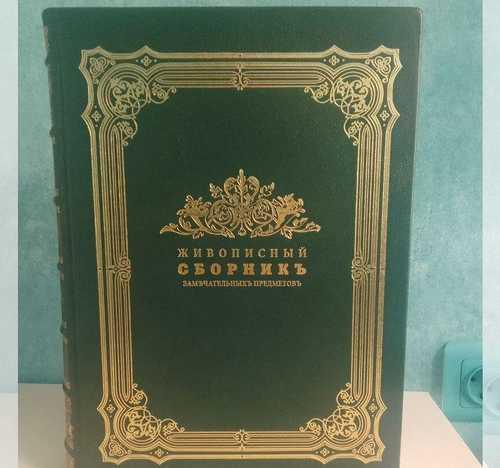 Живописный сборник Плюшара и Генкеля за 1858 год