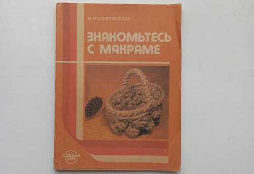 Знакомьтесь с макраме. Соколовская М, М